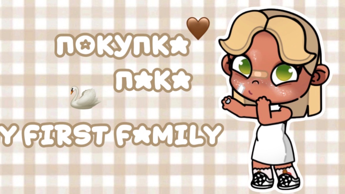 💋ПОКУПКА ПАКА «MY FIRST FAMILY”👌🏻//АВАТАР ВОРЛД//АВАТАР//ПЕТРОВА ФЭМИЛИ//АВА//ПЕТРОВАААА