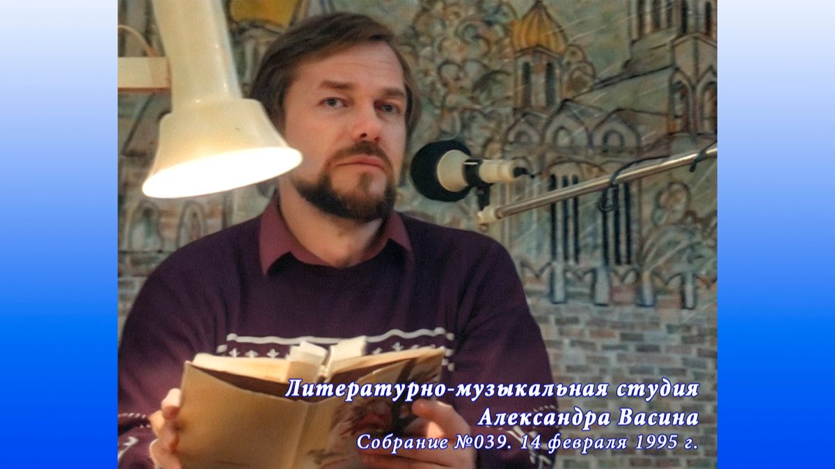Фрагменты Собрания (№039) студии Александра Васина. 14 февраля 1995 г., Центр песни