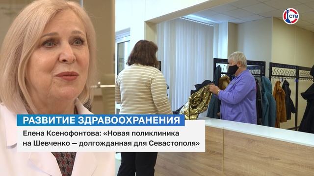 Елена Ксенофонтова о работе новой поликлиники на Шевченко