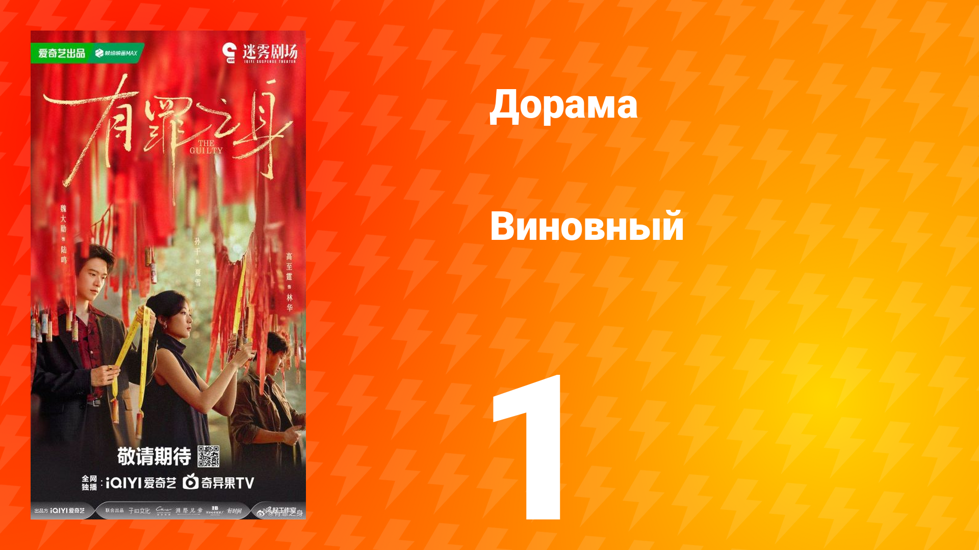 Виновный 1 серия