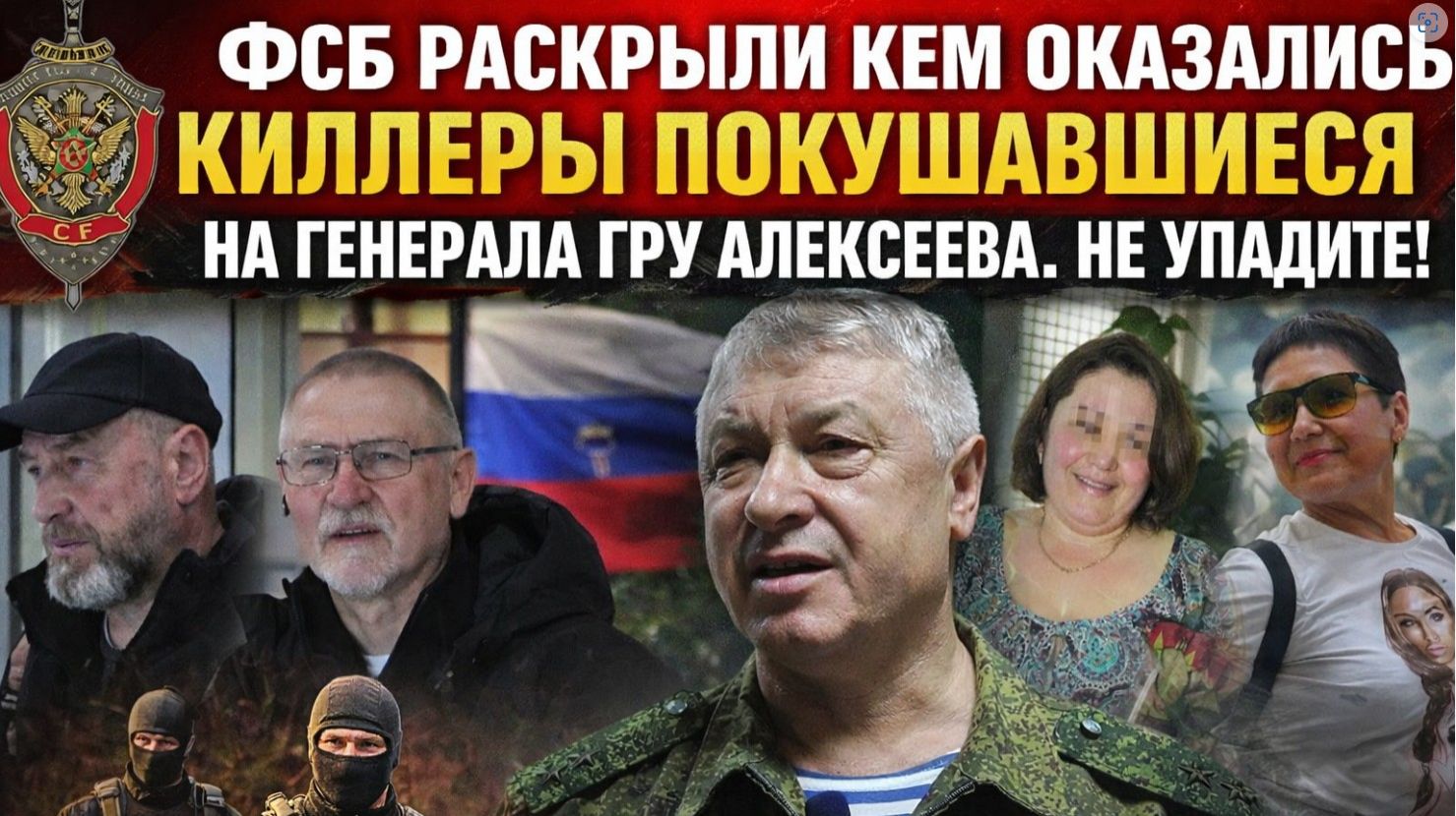 ФСБ раскрыли кем оказались Киллеры Покушавшиееся на Генерала ГРУ Алексеева!Не Упадите!