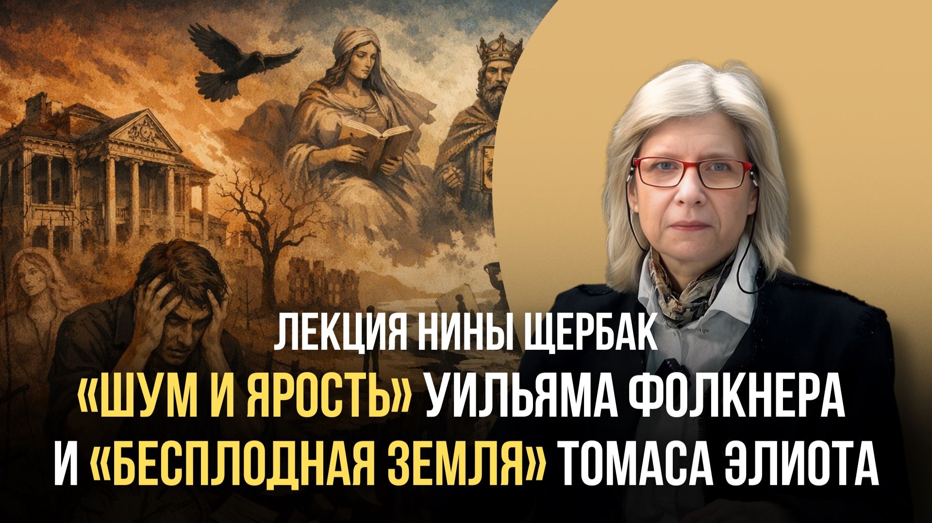 «Шум и ярость» Уильяма Фолкнера и «Бесплодная земля» Томаса Элиота