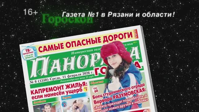 Анонс газеты «Панорама города» от 11.02.2026