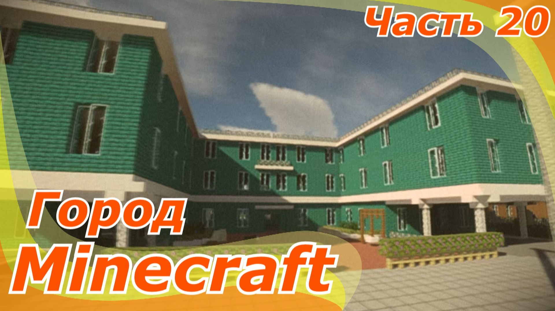 Minecraft - майнкрафт город  часть 20