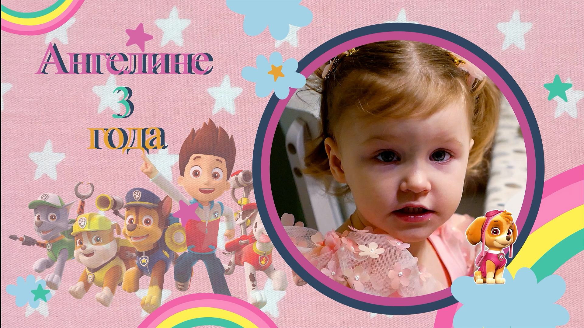 Детский день рождения в стиле "Щенячий патруль" Ангелине 3 года