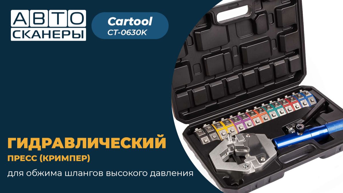 Пресс (кримпер) гидравлический ручной для обжима шлангов высокого давления Car-Tool CT-0630K