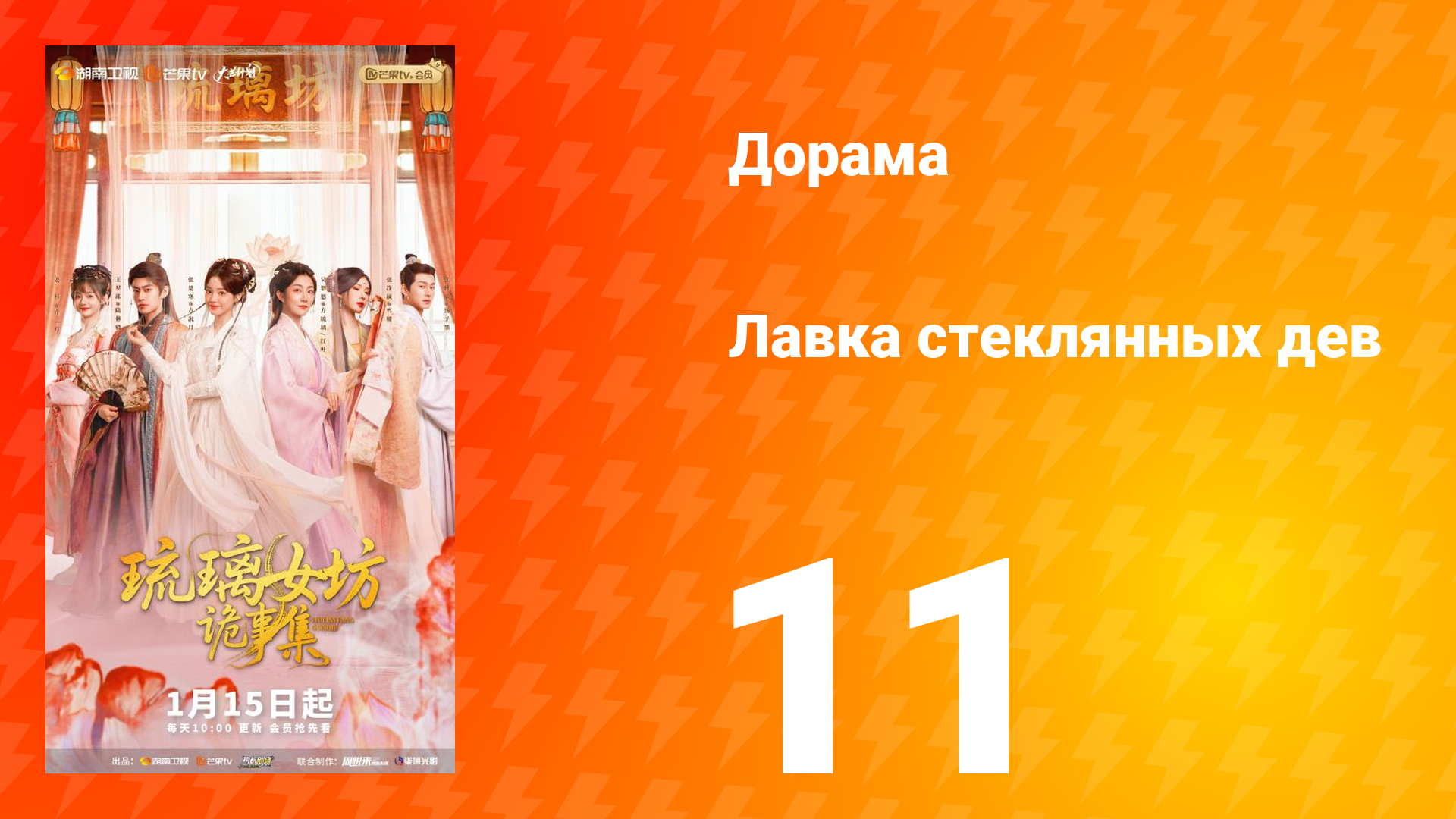 Лавка Стеклянных Дев 11 серия