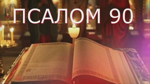 Враги Отойдут Прочь - ПСАЛМЫ ДАВИДА 26, 34, 67, 90 (на русском языке)