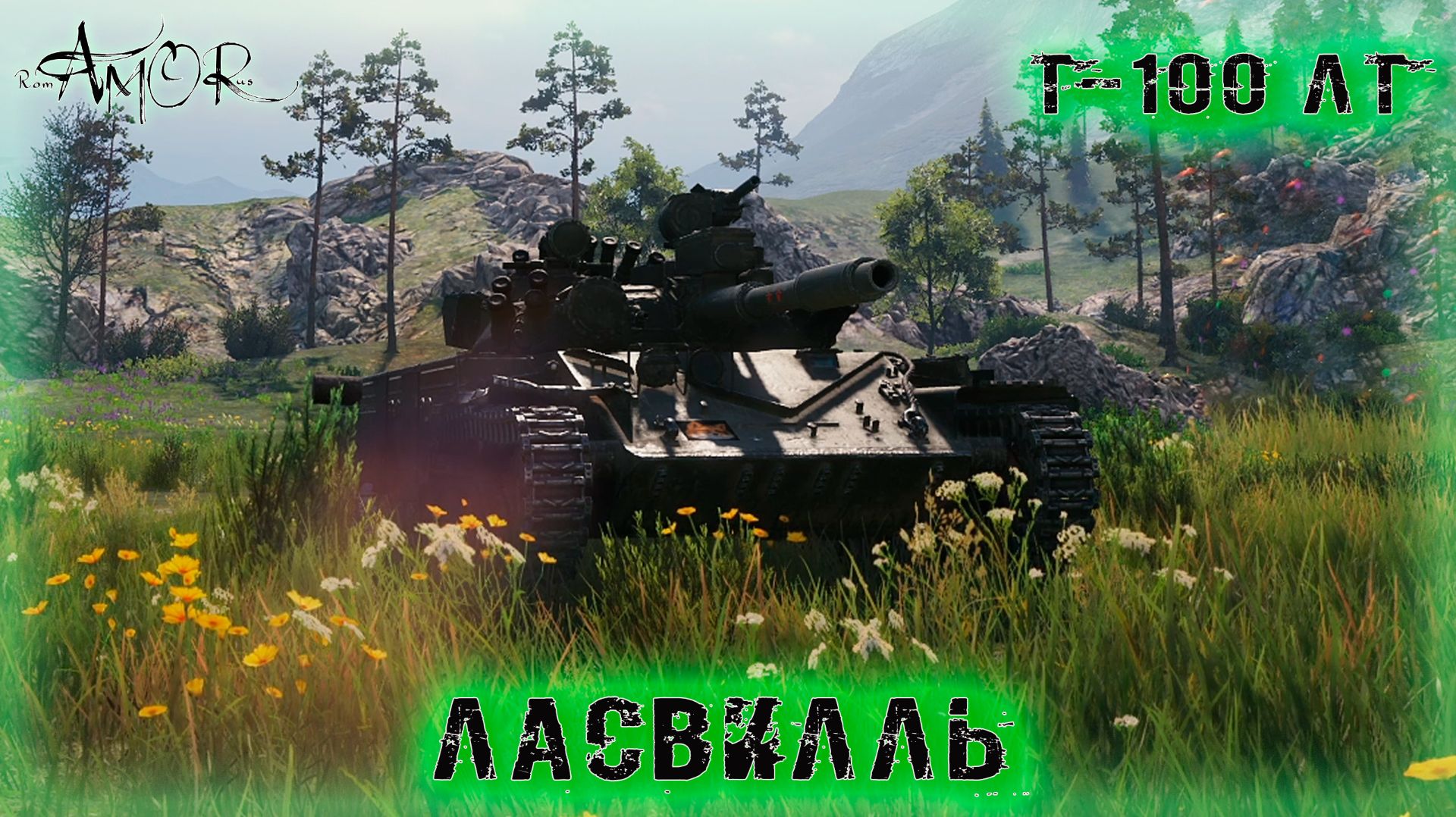 Т-100 ЛТ ➤ Ласвилль ➤ МИР ТАНКОВ (World Of Tanks) [2K]