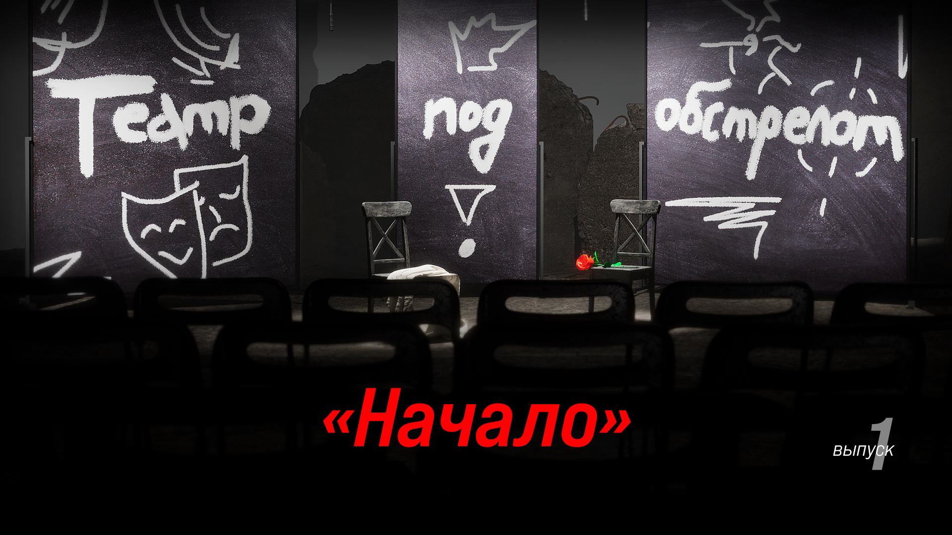 Театр под обстрелом | 1 серия | НАЧАЛО