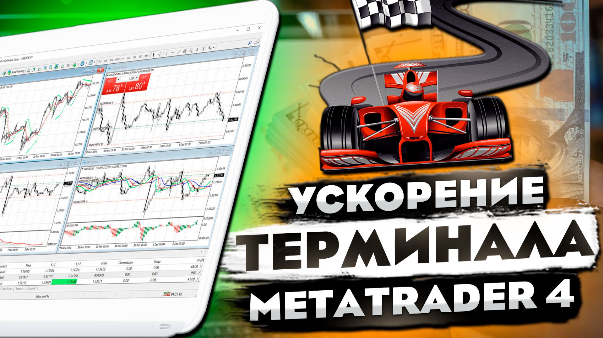 Как ускорить работу терминала MetaTrader 4: Полная инструкция