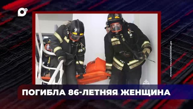 В порядке! / Оперативная статистика происшествий / 09.02.26