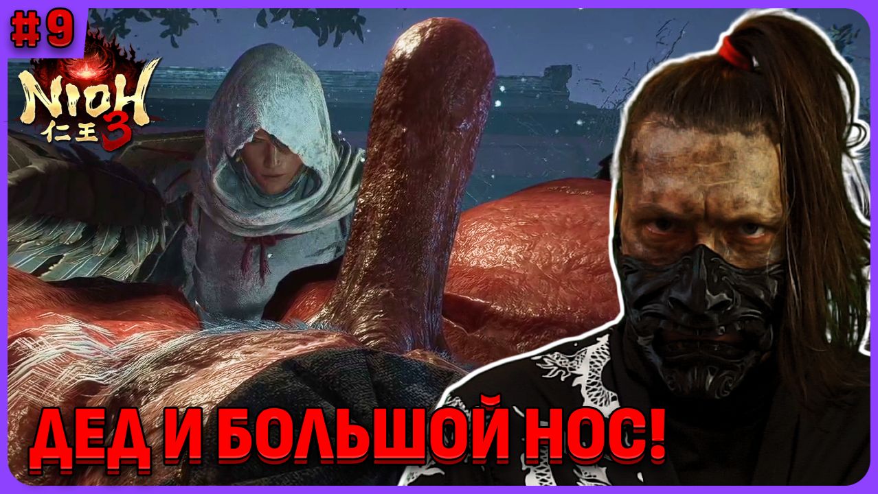 Дед "Большой Нос". Nioh 3 стрим 9