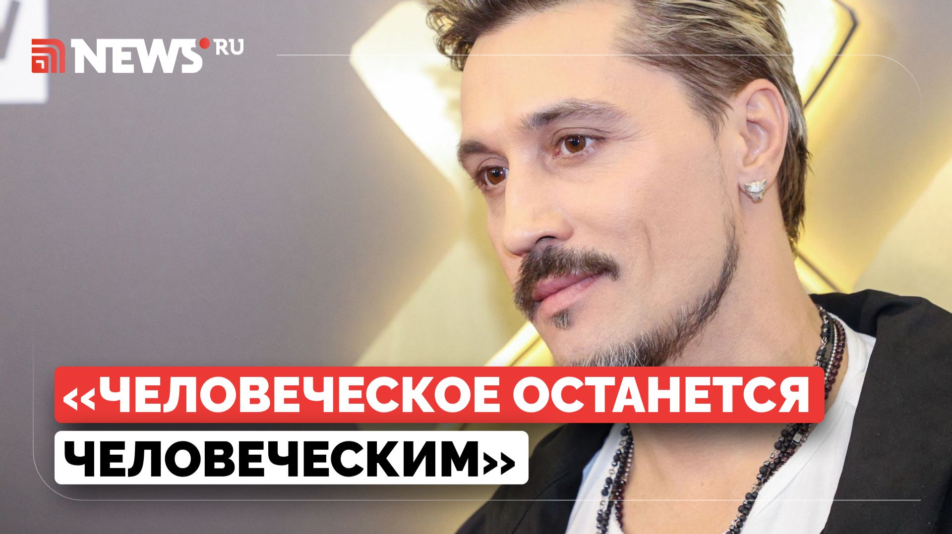 Дима Билан рассказал о своём отношении к ИИ