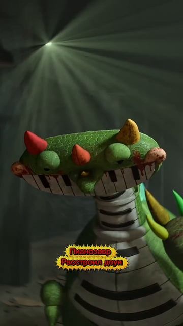 Пианозавр Расстроил Доуи