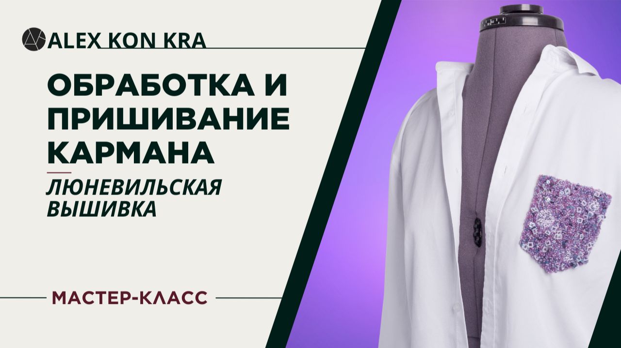 Мастер-класс по обработке и пришиванию вышитого кармана  / ALEX KON KRA / Люневильская вышивка