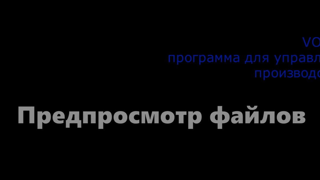 Предпросмотр файлов