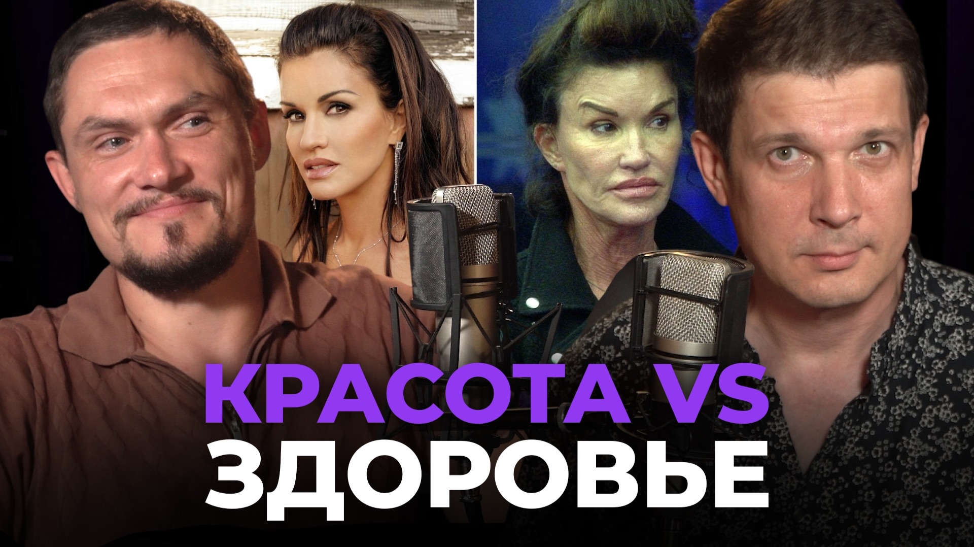 Стык Наук, Пластический Хирург о Пластике Груди/ Увеличение Губ/ Удаление Родинок/ Модные Импланты