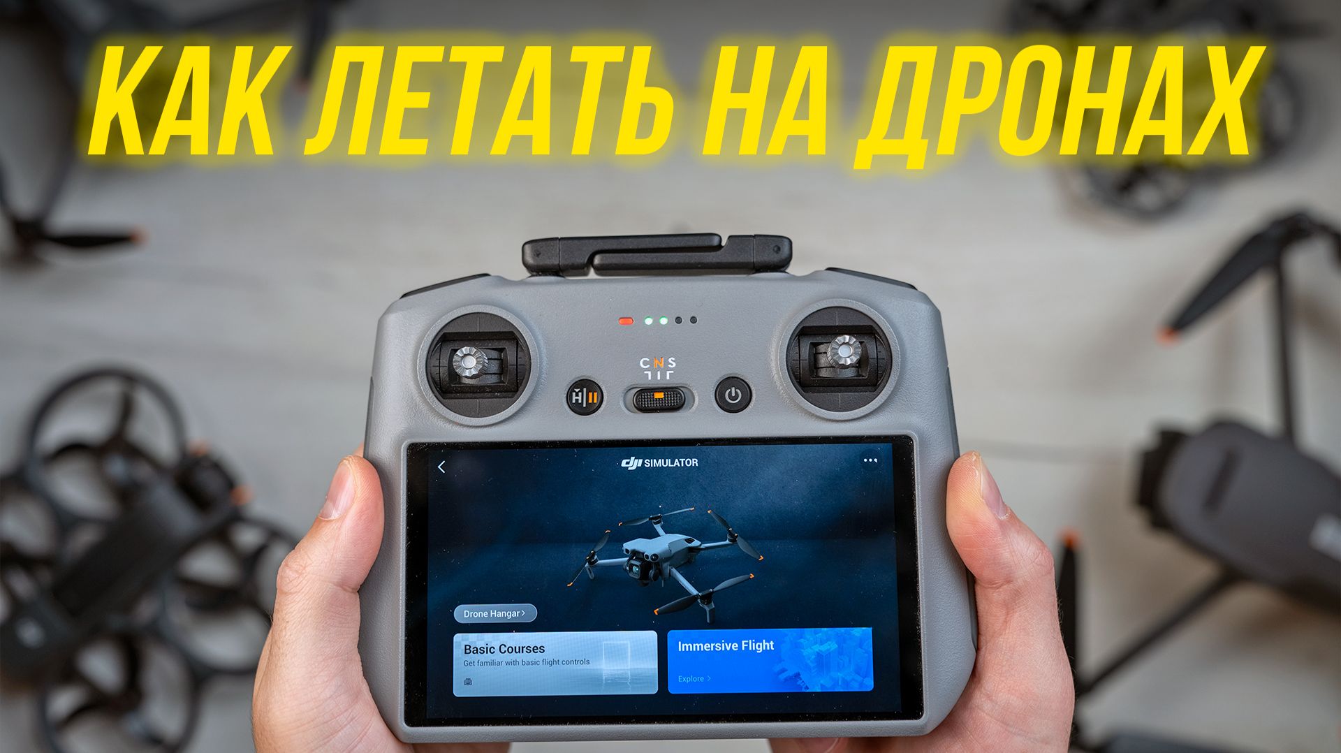 Как быстро научиться летать на дроне, не покупая его?🔥 DJI Simulator для новичков DJI Neo 2, Mini 5