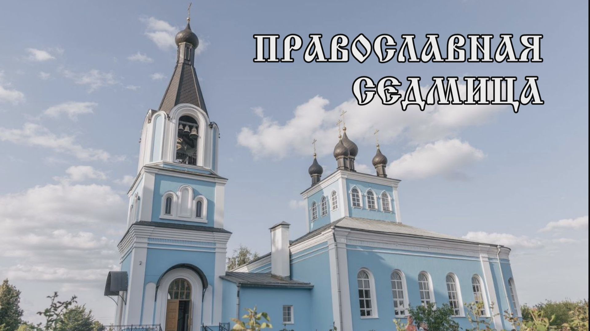Православная Седмица 09 02 26