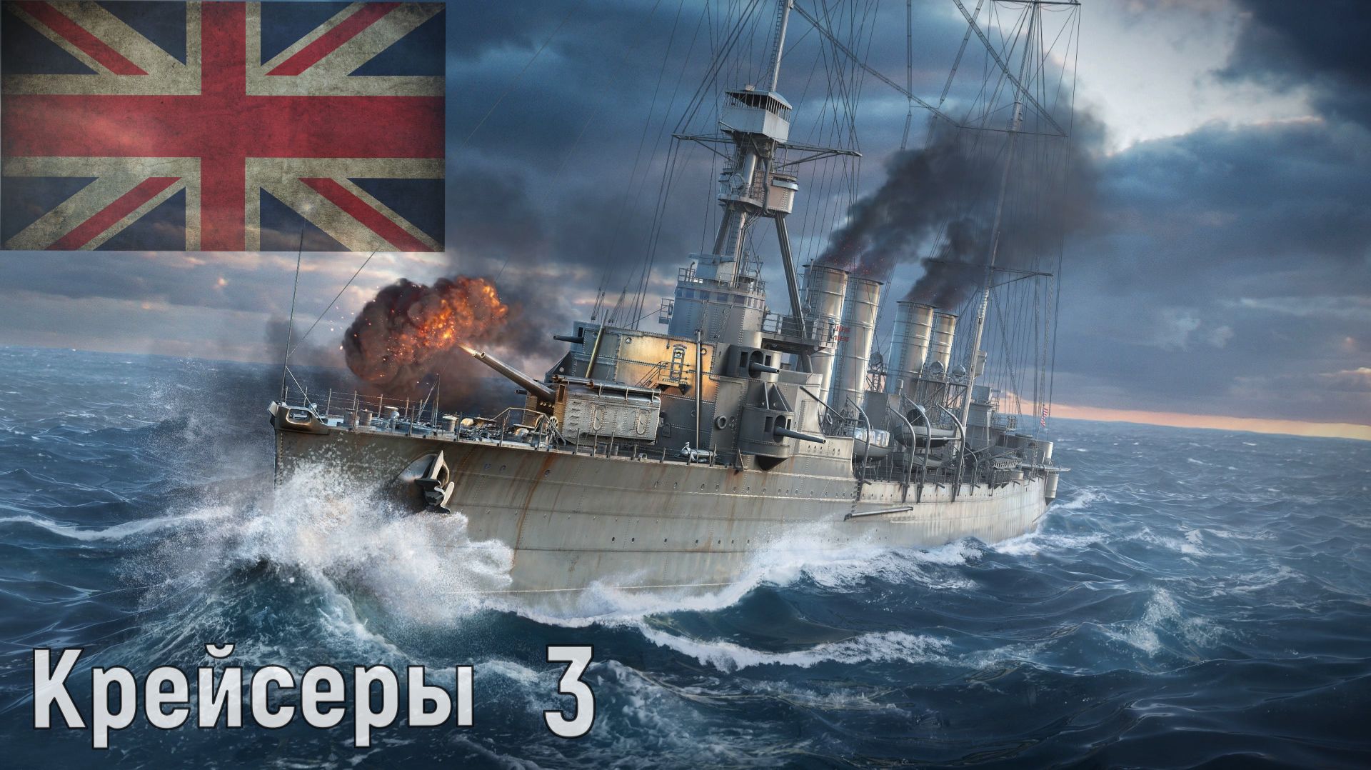 МИР КОРАБЛЕЙ - Ветка крейсеров Великобритании - 3