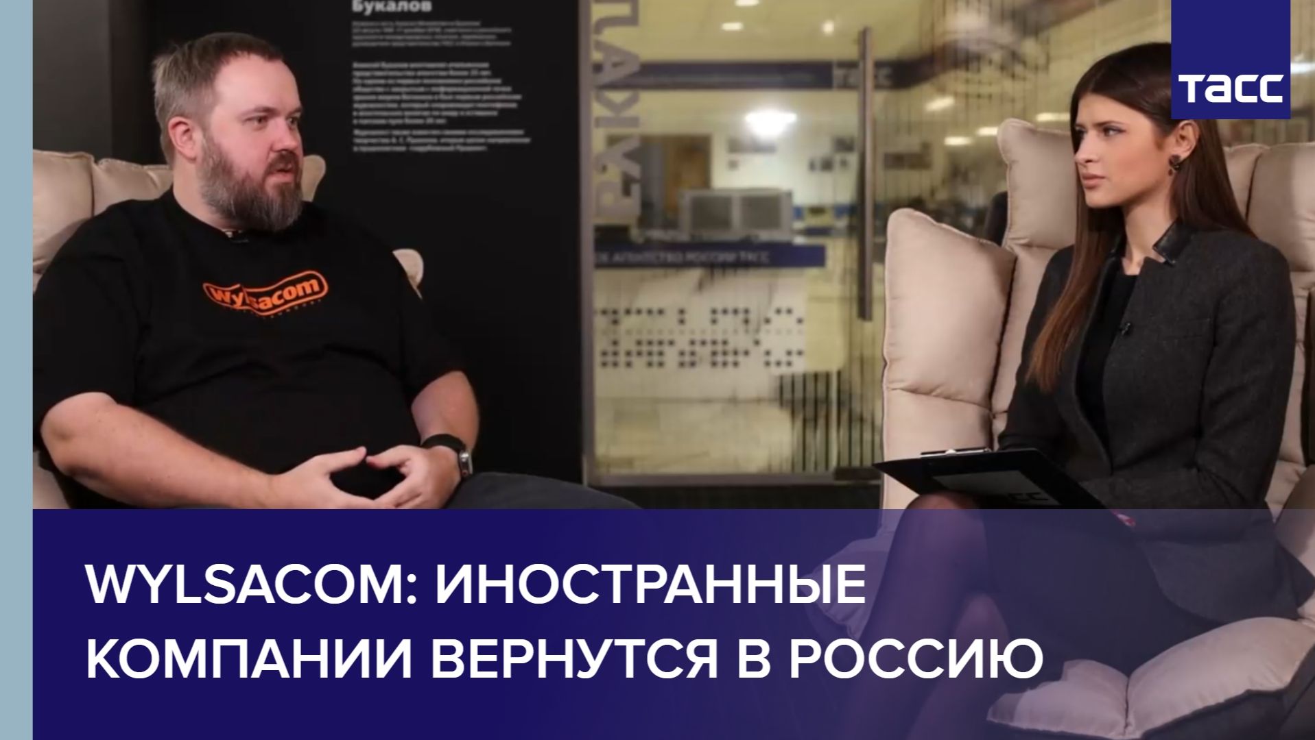 Wylsacom: иностранные компании вернутся в Россию