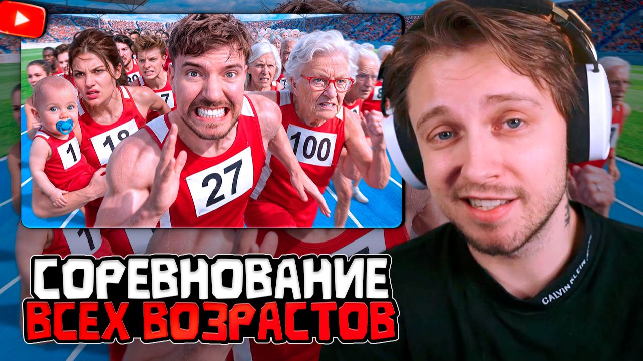 СТИНТ СМОТРИТ: Люди От 1 До 100 Лет Участвуют В Гонке За $250,000!