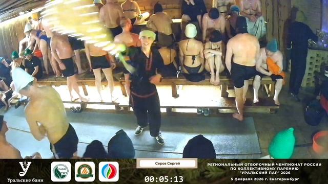 Выступление Сергея Серова на чемпионате "Уральский пар" 2026 от Евразийской Банной Федерации
