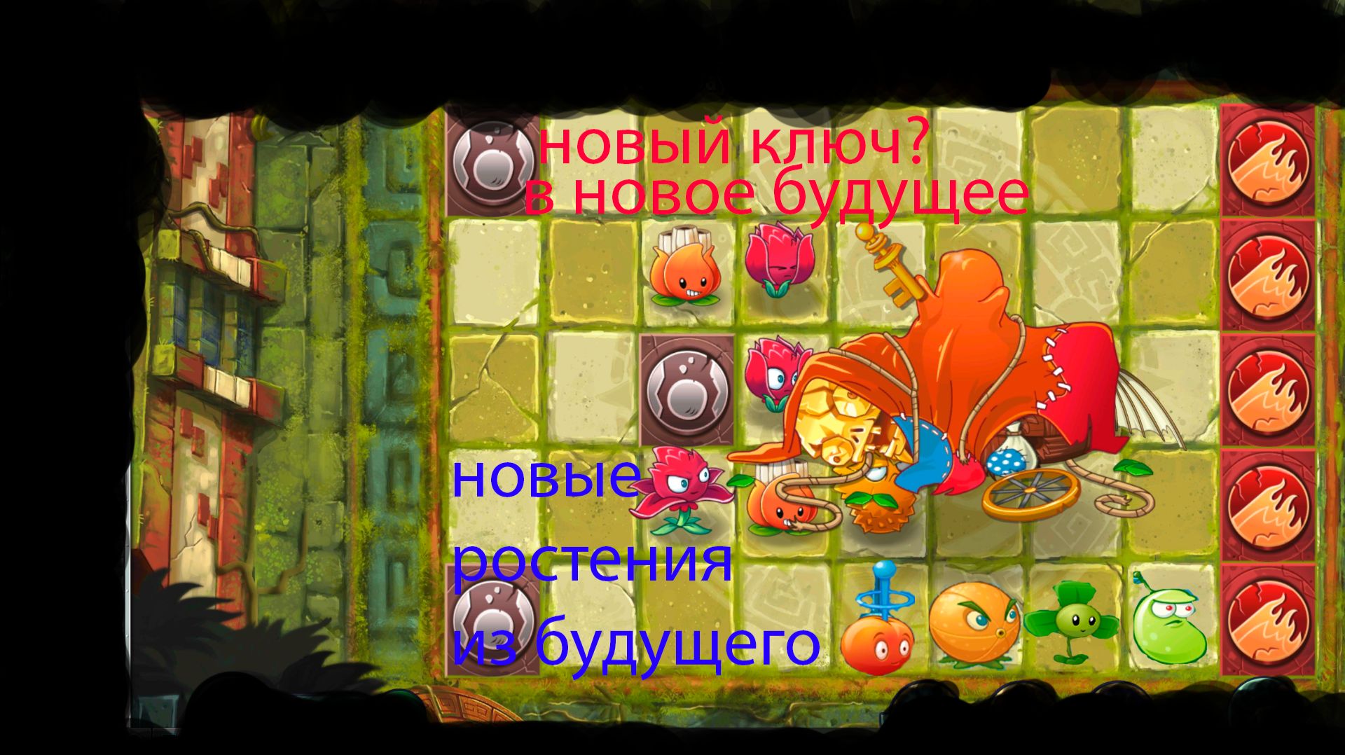 прохожу pvz 2 часть 13 Lost City продолжается!