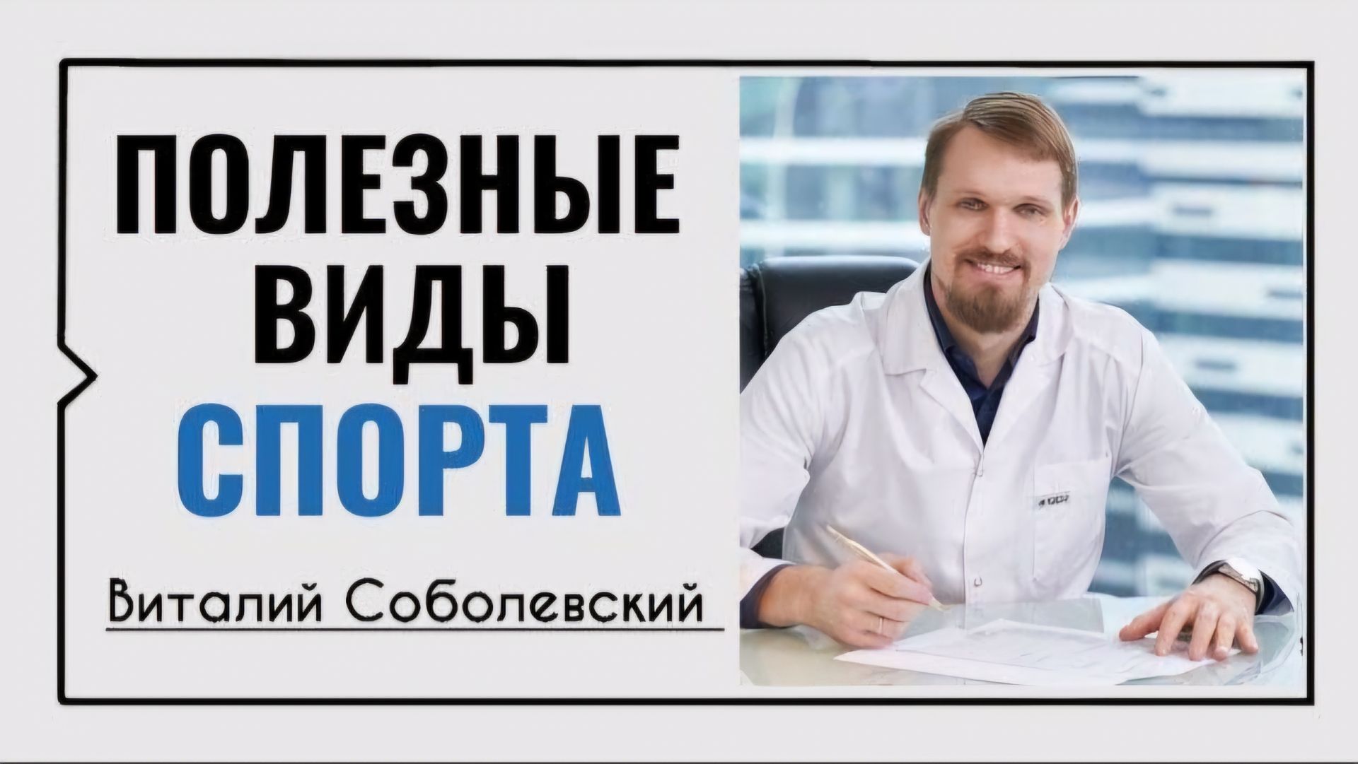 Полезные виды спорта☀️Виталий Соболевский