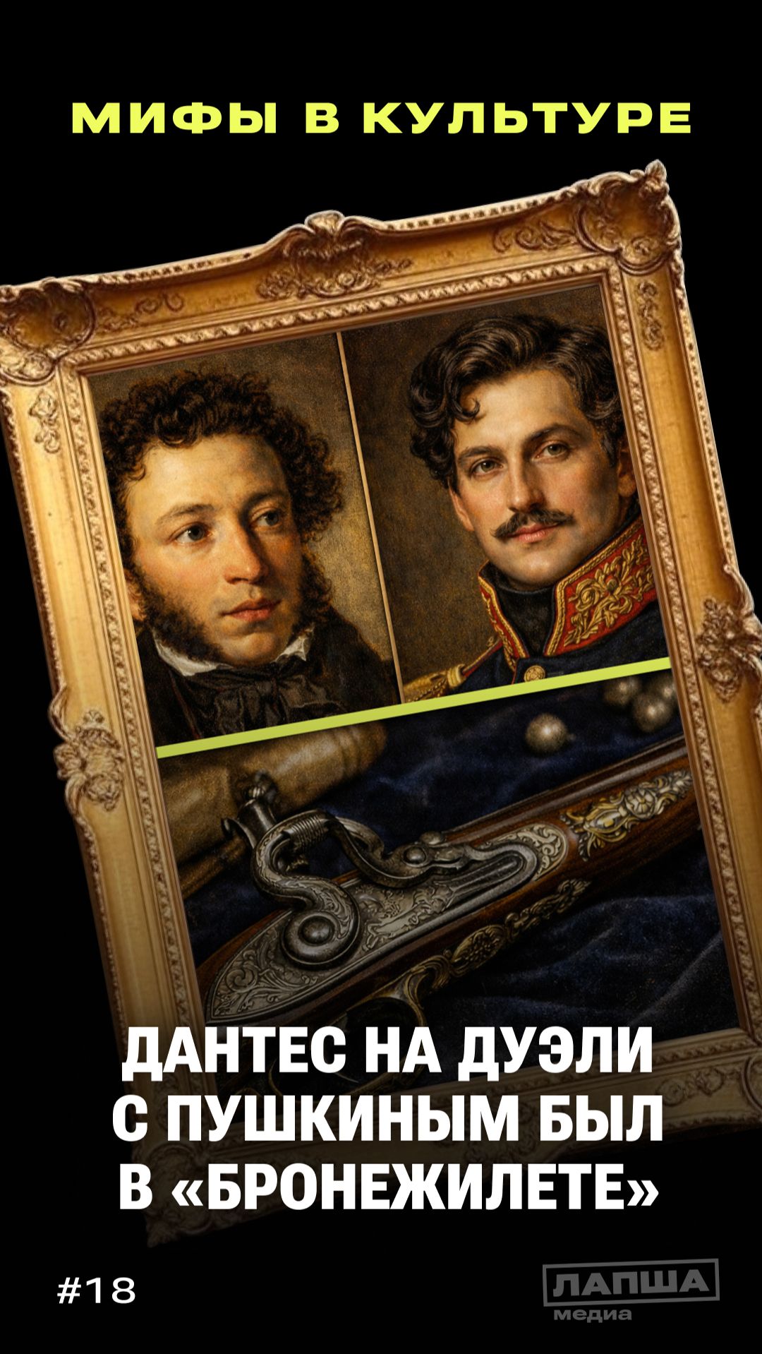 ДАНТЕС НА ДУЭЛИ С ПУШКИНЫМ БЫЛ В "БРОНЕЖИЛЕТЕ"? / МИФЫ В КУЛЬТУРЕ