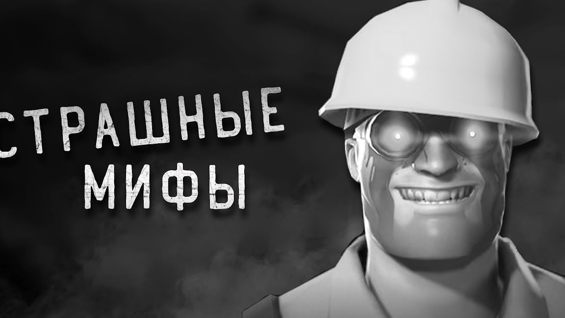 СТРАШНЫЕ МИФЫ TEAM FORTRESS 2