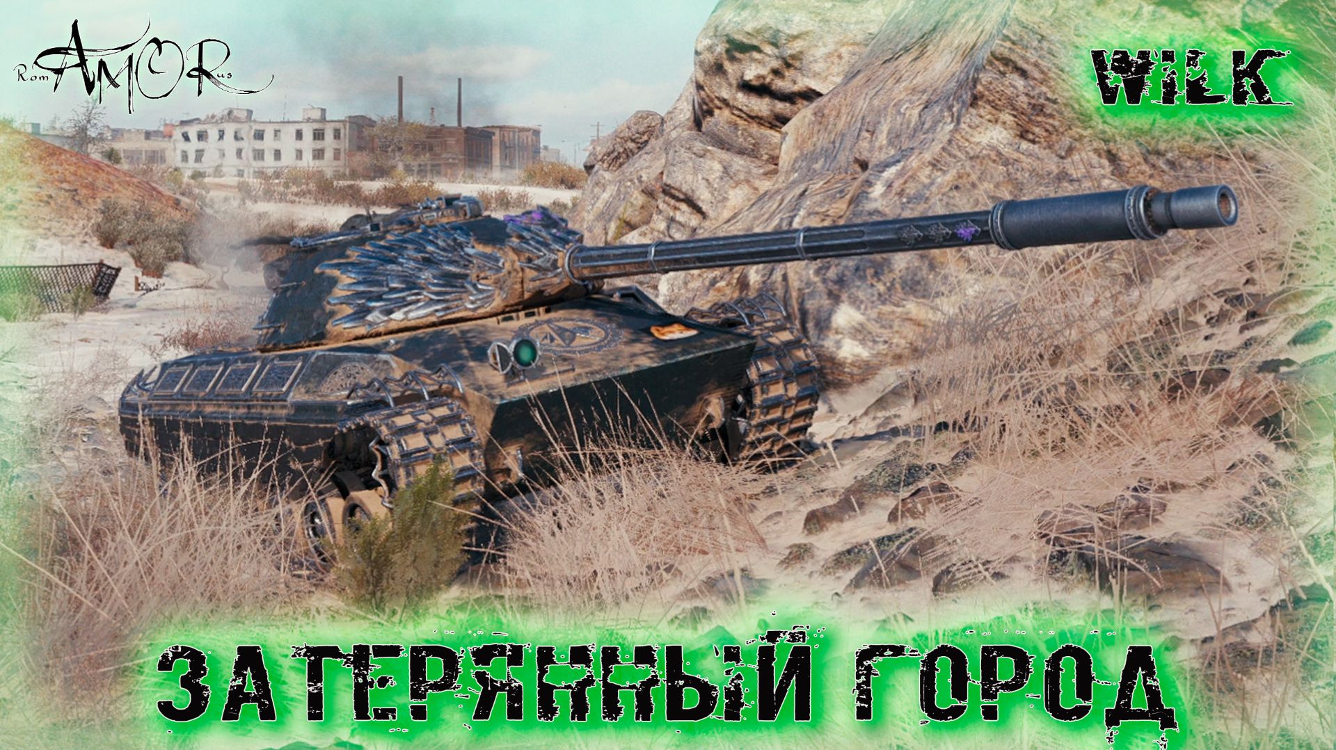 Wilk ➤ Затерянный город ➤ МИР ТАНКОВ (World Of Tanks) [2K]