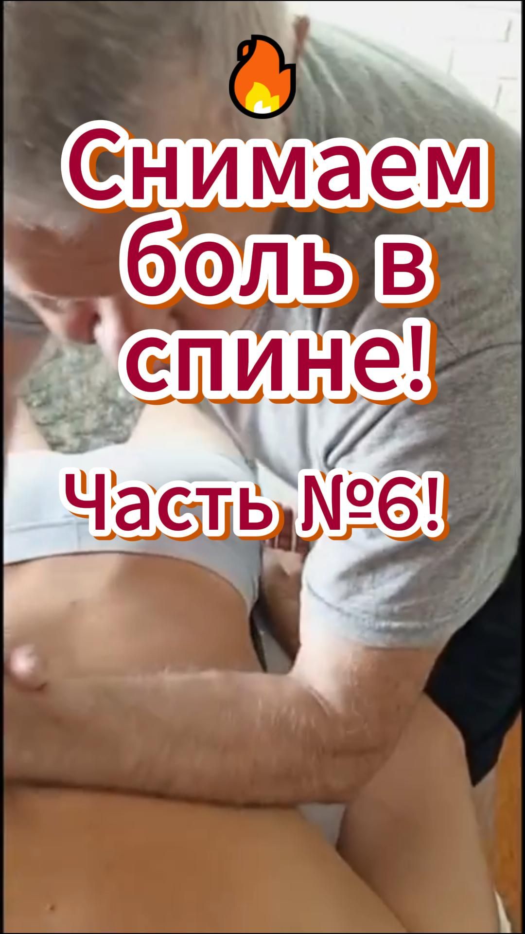 🔥 Снимаем боль в спине! Часть №6!