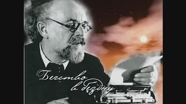 6. ОМЕЛЬЧУК А.К. | БЕГСТВО В БЕЗДНУ