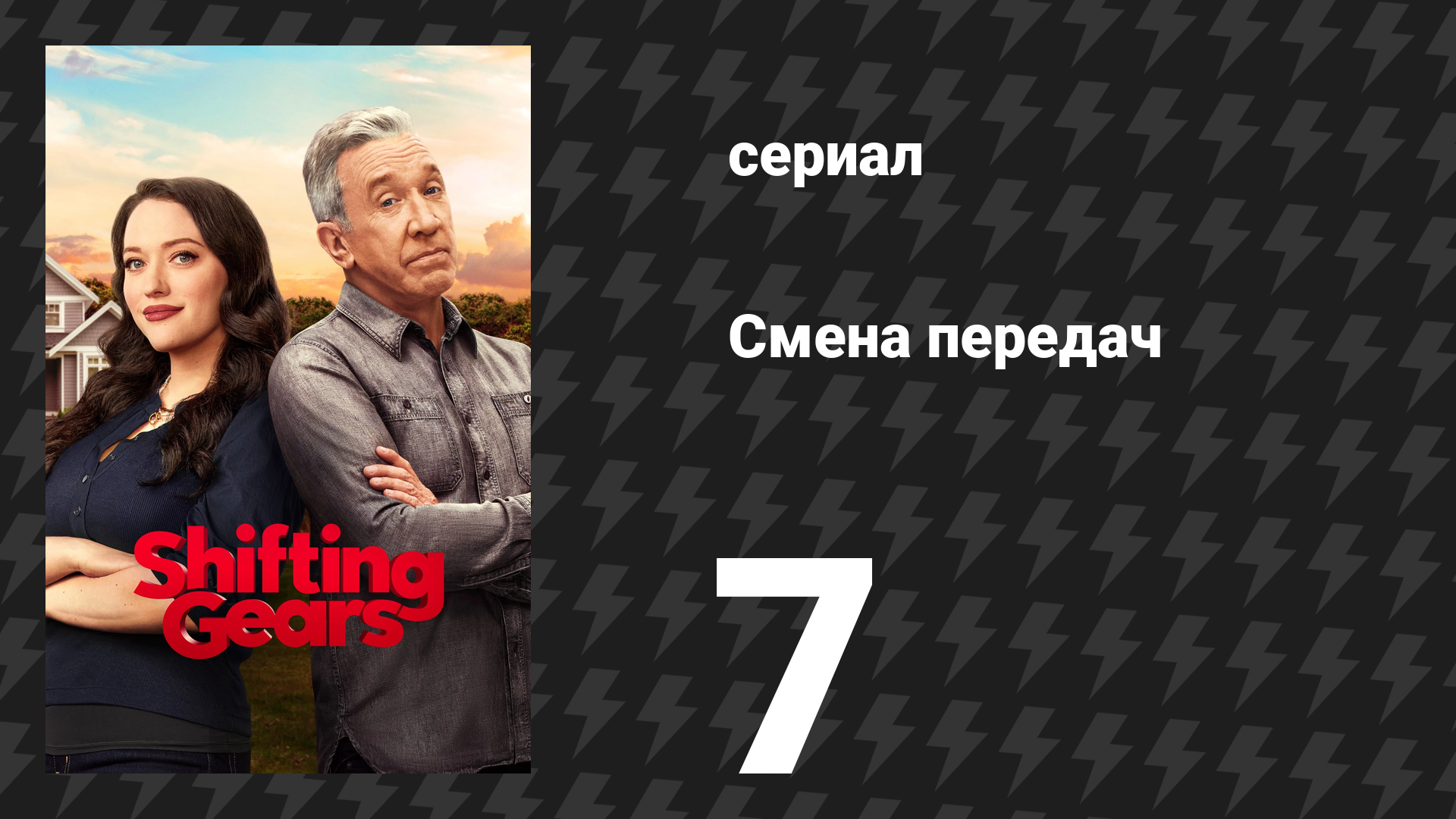 Смена передач 1 сезон 7 серия «Пикник» (сериал, 2025)