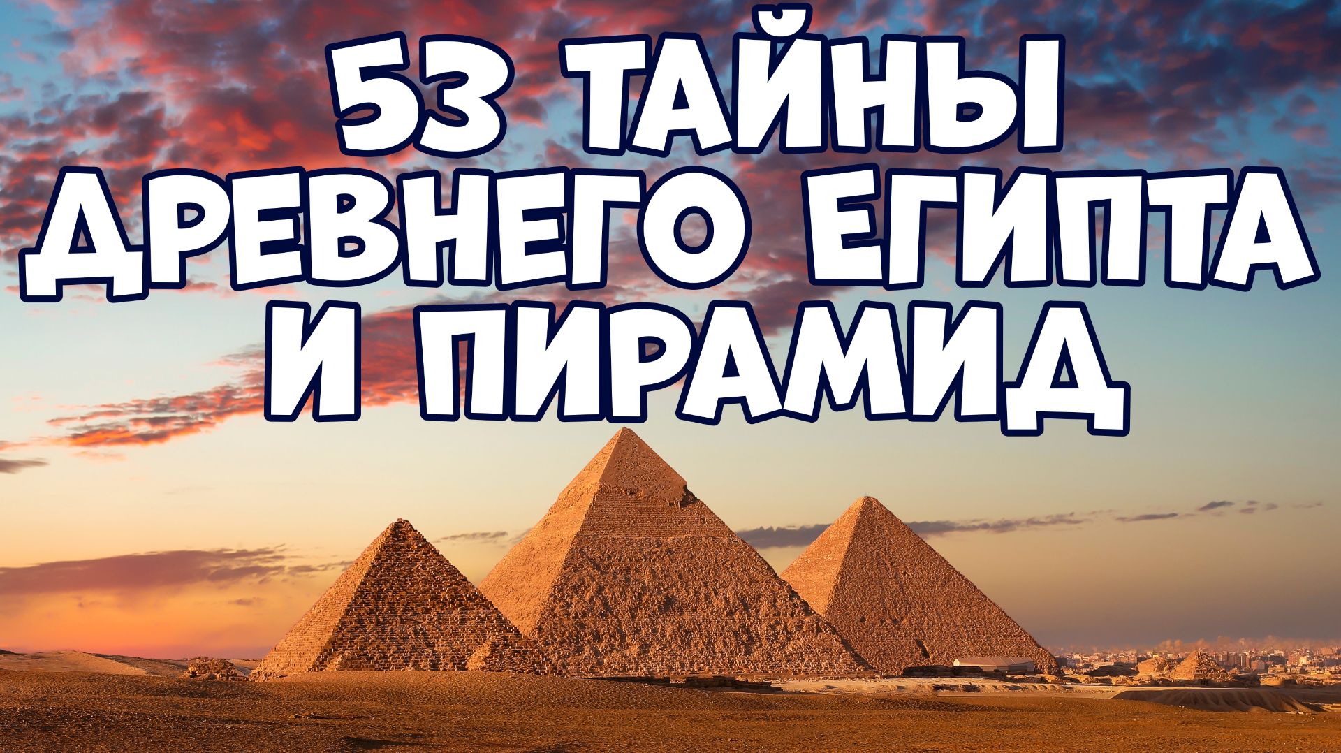 53 ТАЙНЫ ДРЕВНЕГО ЕГИПТА И ПИРАМИД