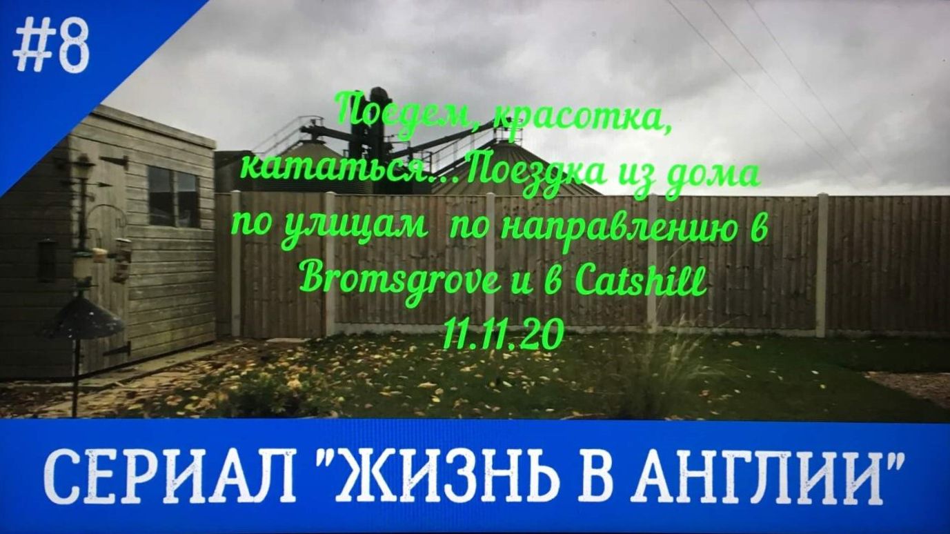 Поедем, красотка, кататься. Покатушки с болтовней. № 8 Жизнь в Англии