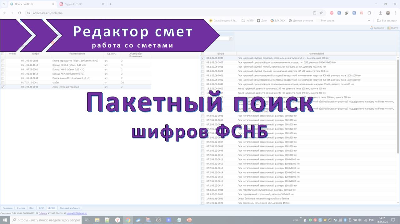 Подбор шифров ФСНБ по наименованию