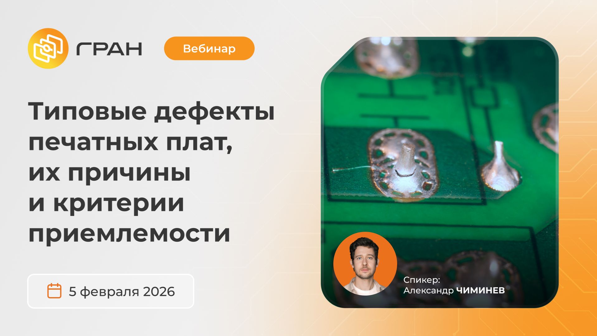 Вебинар ГРАН Груп от 05.02.26. Типовые дефекты печатных плат, их причины и критерии приемлемости