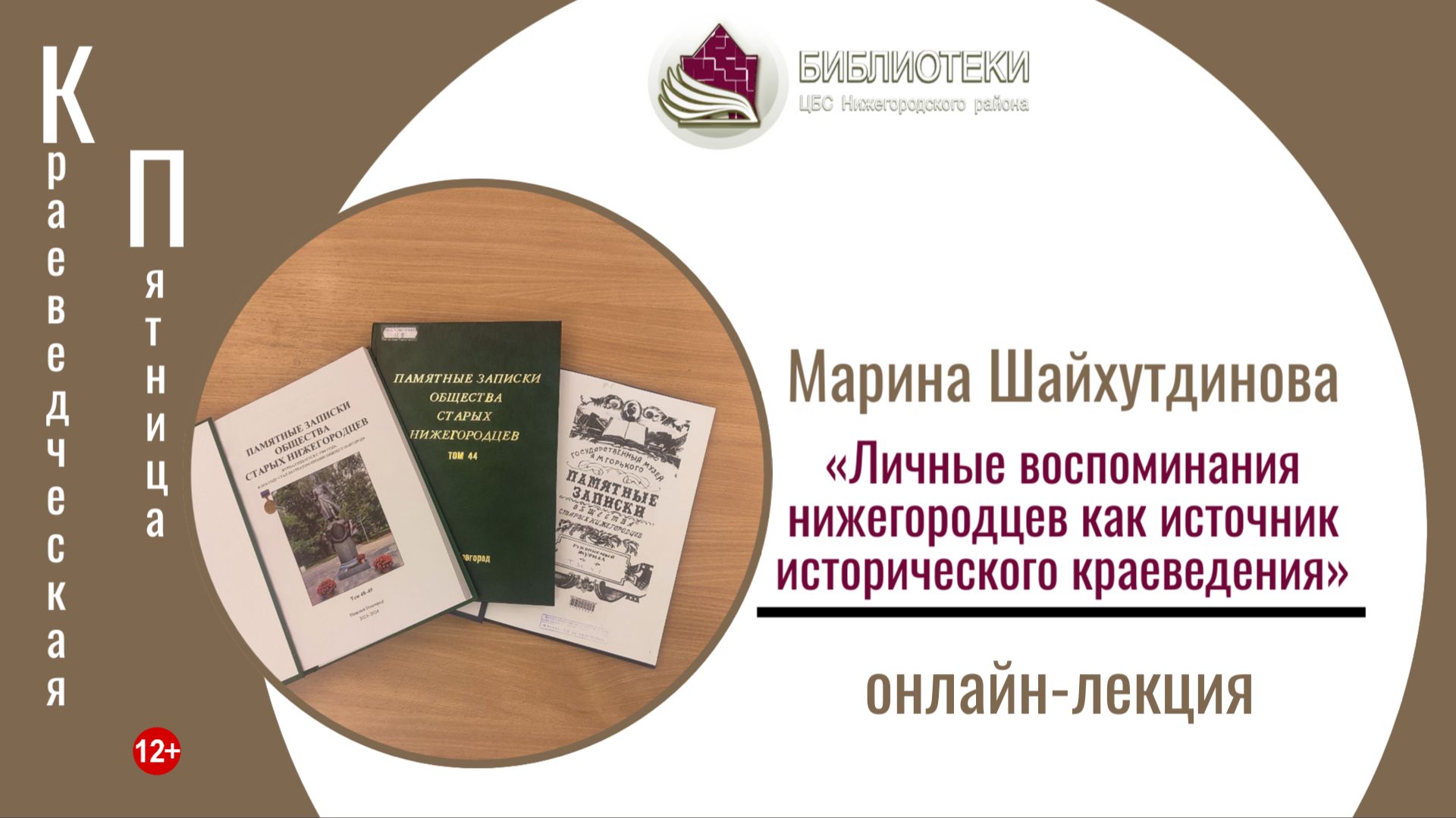 КРАЕВЕДЧЕСКАЯ ПЯТНИЦА с Мариной Шайхутдиновой
