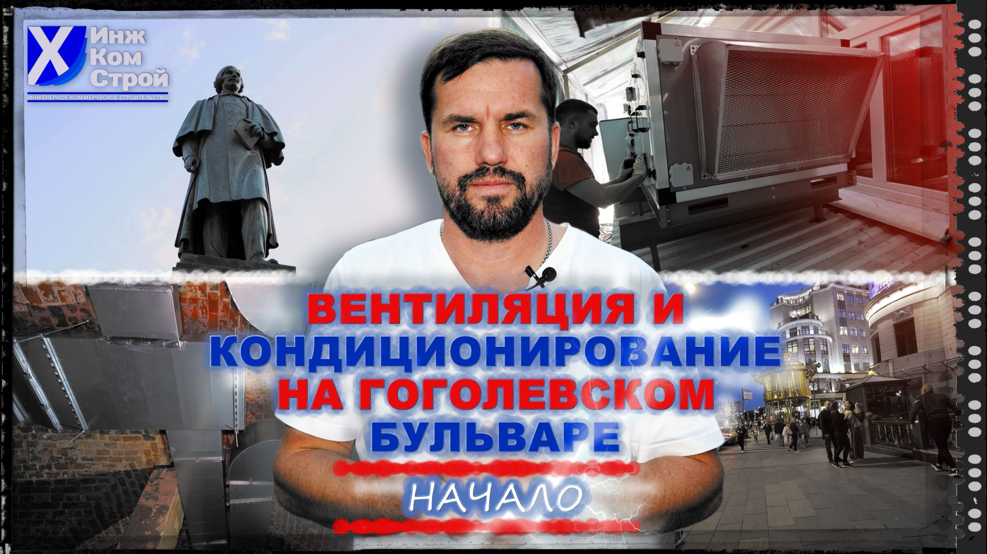 Вентиляция и кондиционирование на Гоголевском бульваре. Элитный ресторан. Начало