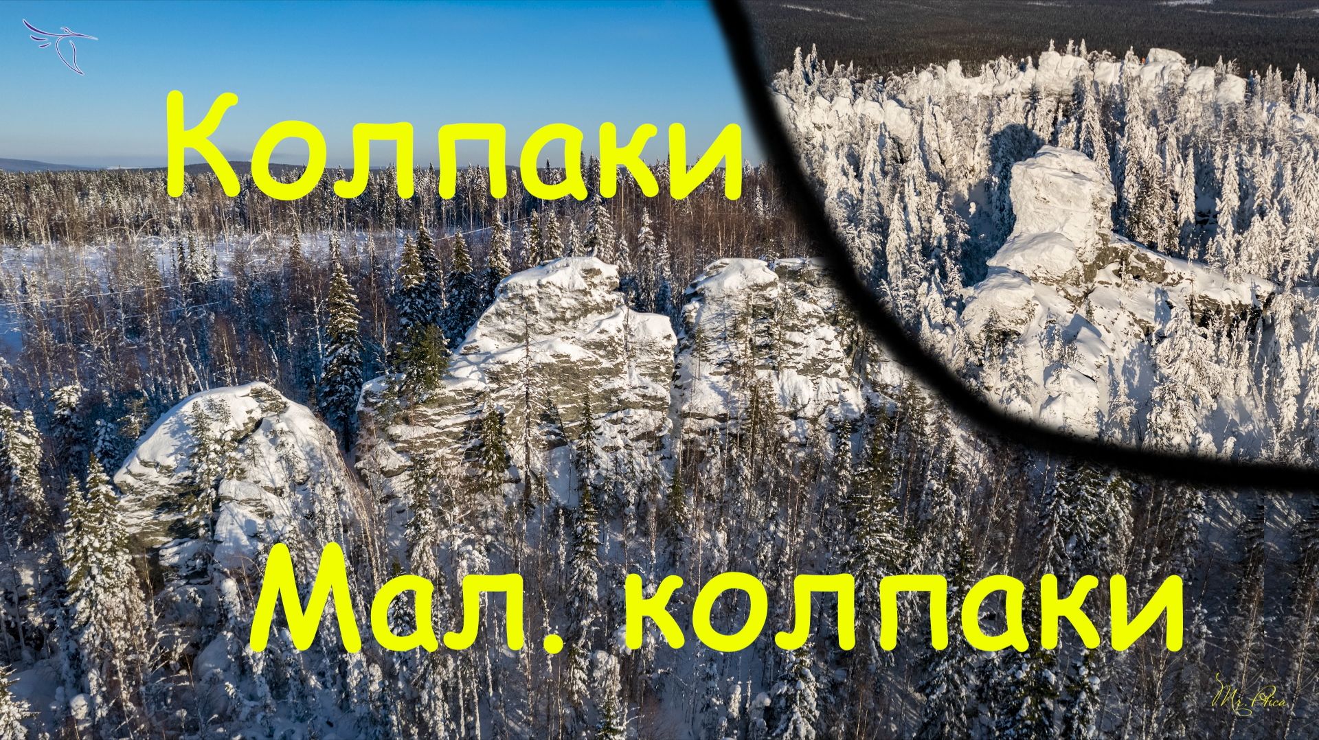 зимние Колпаки (+ Малые). Вид с дрона.