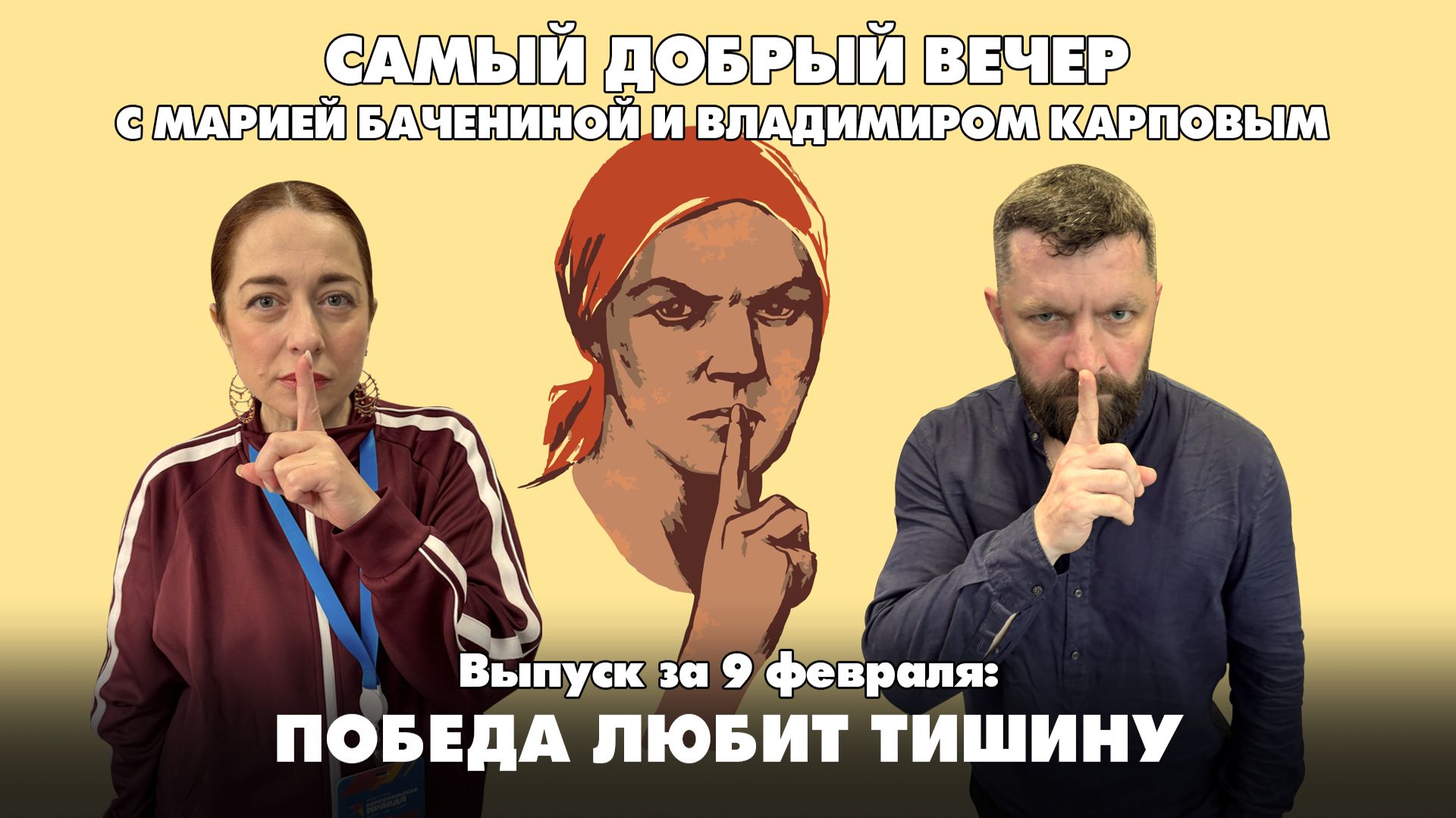Победа любит тишину | Самый добрый вечер | 09.02.2026