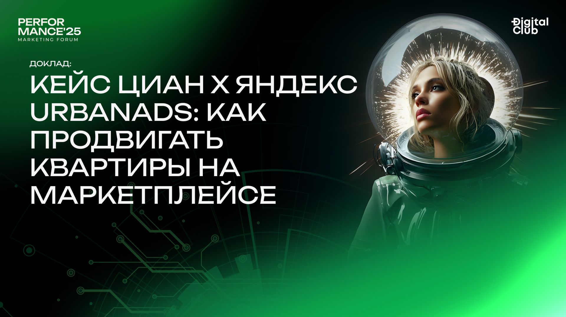 Доклад Кейс ЦИАН х Яндекс UrbanAds как продвигать квартиры на маркетплейсе