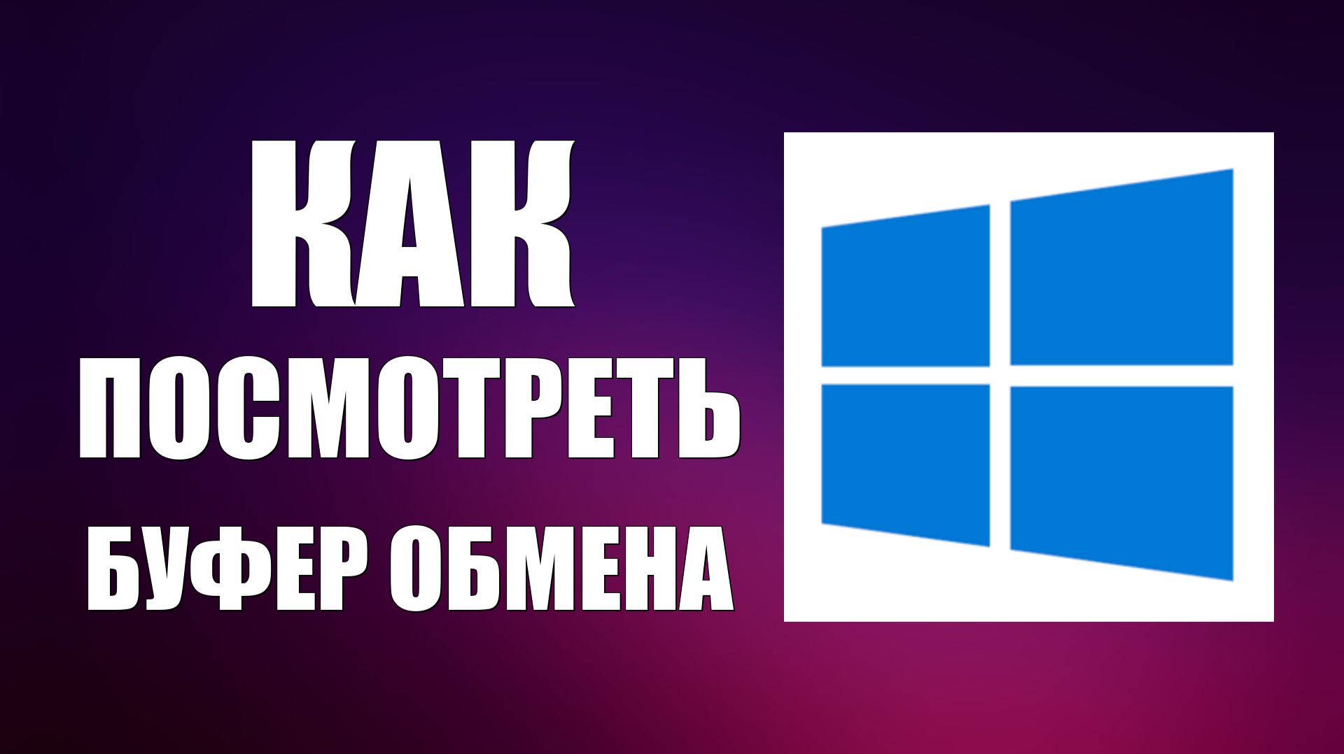 Как посмотреть буфер обмена виндовс