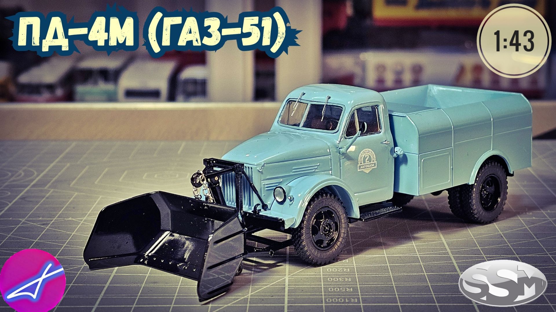 ПД-4М (ГАЗ-51) SSM 1:43