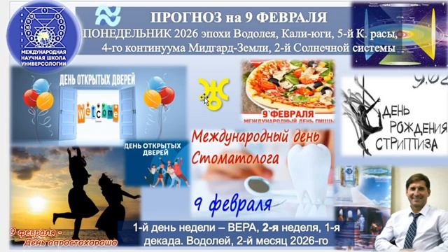 ПРОГНОЗ на 9 ФЕВРАЛЯ ПОНЕДЕЛЬНИК