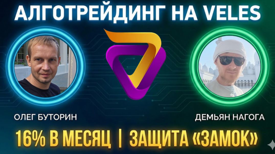 Алготрейдинг на Veles: 16% в месяц и шорт-защита «ЗАМОК»