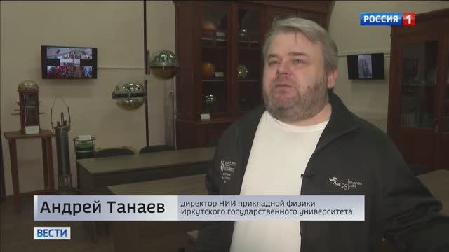 Андрей ТАНАЕВ, директор НИИ прикладной физики ИГУ в сюжете Россия 1